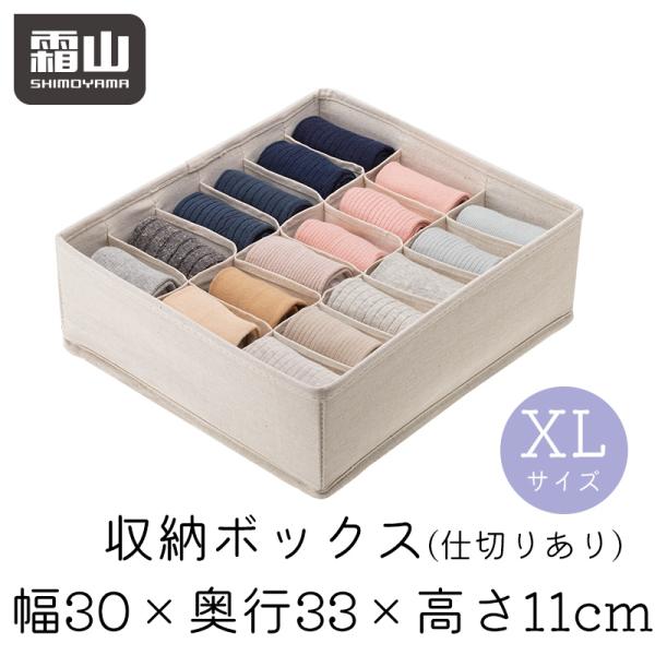 ※この商品は「XLサイズ 30XP 18分割」です【おすすめ３ポイント】１．高級感あふれる生地で魅せる下着収納ケース綿麻の上質な風合いの生地を使用することで、心地よい手触りと優しい雰囲気を実現しました。丈夫な作りとふんわり感のある生地は、イ...