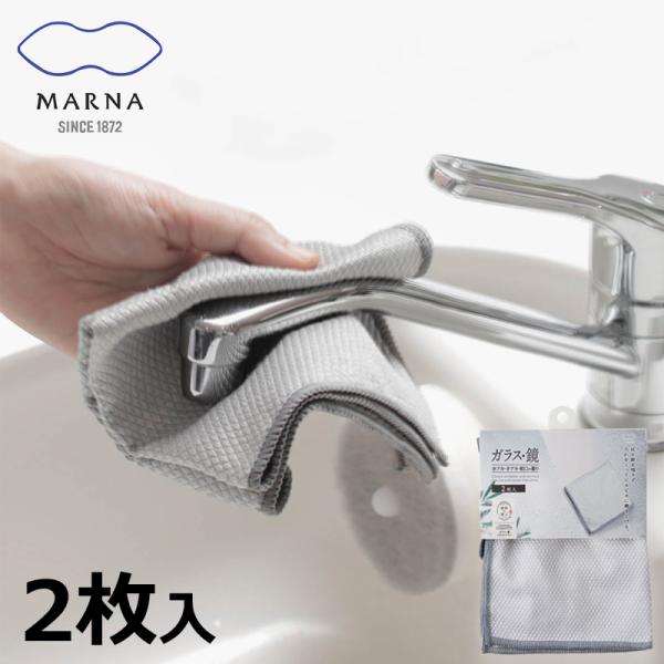 【全国一律送料無料】【二枚入り】鏡、蛇口汚れる前にサッとひと拭き。マーナ人気の一品。水垢予防を習慣にしちゃいましょう。●こんな所で実力を発揮します手垢がついた蛇口毎日使う鏡台子供たちがよく触る窓☆なぜマイクロファイバーが凄いのか☆【吸水性・...