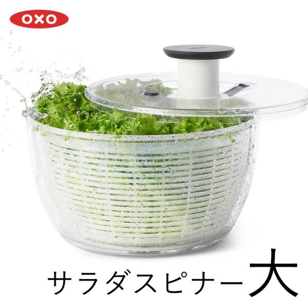簡単お手軽！しっかり水切りができて美味しいサラダができちゃう♪OXOの人気シリーズの『クリアサラダスピナー大』です。【おすすめの使用シーン】大人数分を用意したい時にたくさんの野菜を一度に洗いたい時に野菜の水切りを簡単にやりたい時に☆もっと詳...