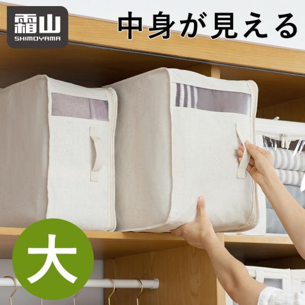 衣類や布団をスッキリ収納！中身が見える布製収納ボックス大です。【おすすめの使用シーン】収納したものが分かりにくい時に圧縮してものを痛ませたくない時に布団をきちんと収納したい時に☆もっと詳しくご説明☆【中身が見える】中が見える窓付き！何を収納...