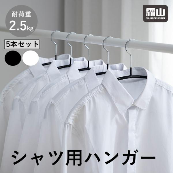 滑りにくく掛けやすい！シャツ用ハンガーです。【おすすめの使用シーン】カーディガンやシャツ、下着などハンガーの跡がつきやすい素材の物をきれいに保管したい時に☆もっと詳しくご紹介☆【型崩れしない形】ゆるやかなカーブ状のハンガーで変形しやすいデリ...