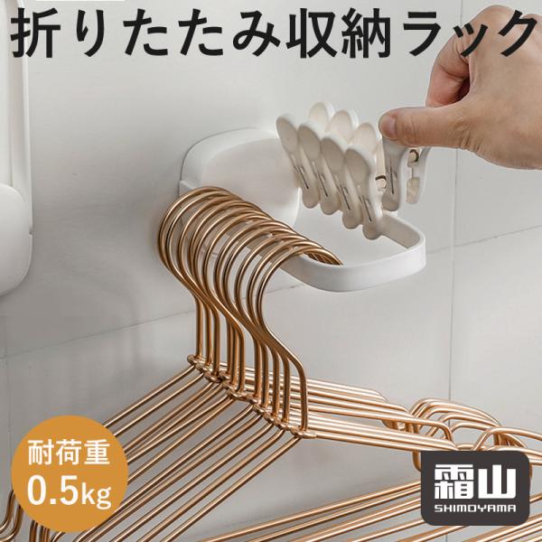 『折りたたみ収納ラック』です。【おすすめの使用シーン】ハンガーや洗濯ばさみをすっきり収納したい時に☆もっと詳しくご説明☆【効率的に収納】20〜30個のハンガーをかさばらずにすっきり収納できます。【使いやすい形】U字型のデザインでハンガー、洗...