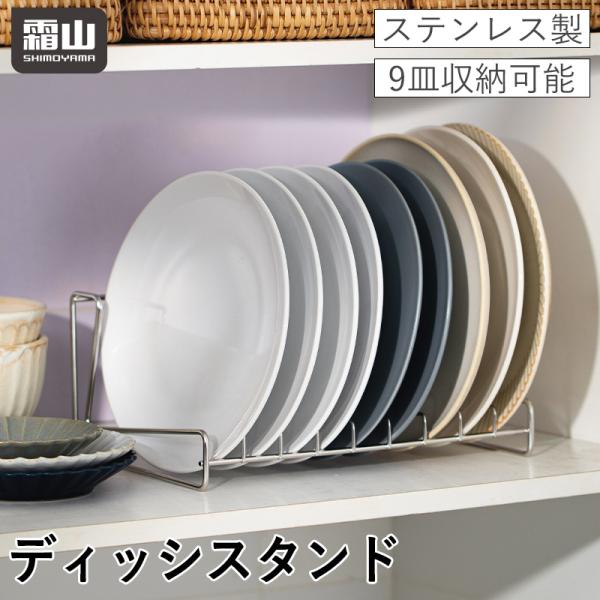 お皿をすっきり整理！「ディッシュスタンド」です。【おすすめの使用シーン】お皿をキレイに収納したいときに場所をとらず収納も水切りもできるものが欲しいときに☆もっと詳しくご説明☆【お洒落に収納】立てて収納できるので欲しい皿をすぐに取り出せます。...