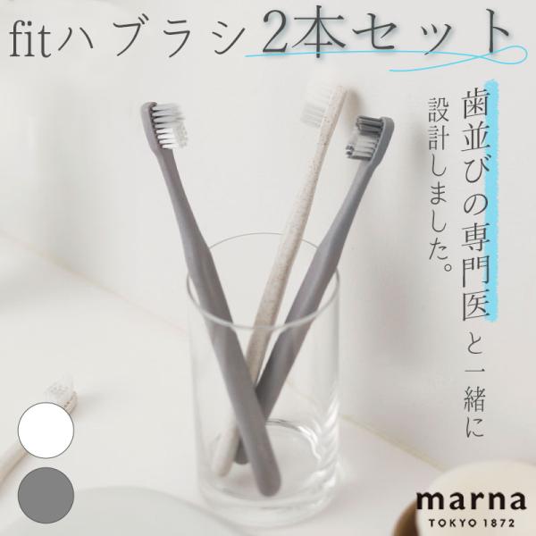 fitハブラシの2本セットです。歯並びの専門医と磨き残しのないハブラシを目指して設計しました【おすすめの使用シーン】fitハブラシの2本セットです。歯と歯のすき間の磨き残しが気になる方におすすめの「先細毛タイプ」です。奥歯の奥まで歯垢をしっ...