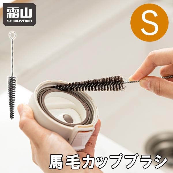 ボトルを綺麗に！「馬毛カップブラシS」です。【おすすめの使用シーン】ボトルや水筒を隅々まで綺麗に洗うのが難しいときに細長いボトルブラシの片付け場所に悩む方に☆もっと詳しくご説明☆【細かい汚れが取りやすい】水筒のフタのすき間やティーポットの注...