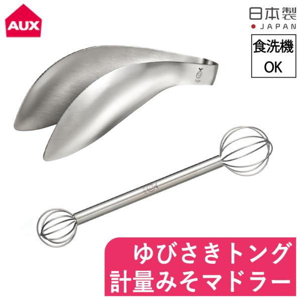 安定して美味しいお味噌汁が作れる「計量みそマドラー」。自分の指のような感覚で自然に使える「ゆびさきトング」。料理をより快適にしてくれるオークスの人気商品がセットに！☆もっと詳しくご説明☆●計量みそマドラー【簡単計量】使い方はとても簡単！味噌...