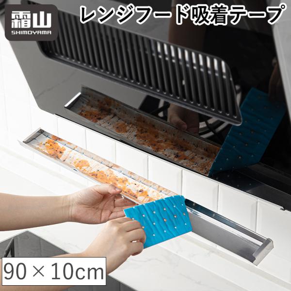 油汚れの掃除を簡単に！「レンジフード吸着テープ」です。【レンジフードの汚れを防ぐ】取り付けるだけで、油汚れやほこりなどから守り、レンジフードを綺麗に保ちます。【長く使える】油の吸収量が多いため、頻繁に交換せず継続して使えます。【後片付け簡単...