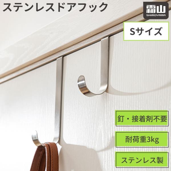釘や接着剤不要！丈夫で錆びにくいステンレス製。【ひとことで紹介!!】ステンレス製のドアフックです。釘や接着剤を使わず、ドアに掛けるだけで使用できます。☆もっと詳しくご説明☆【ステンレス製】耐久性が高く、長時間使用しても錆びにくい。【設置が簡...