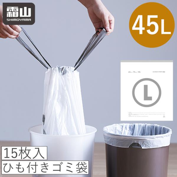 便利な巾着型！「ひも付きゴミ袋 45L」です。【簡単に閉じられる】袋についてるひもをひっぱるだけで、簡単に閉じることができます。手が汚れず、臭いも出にくいので衛生的です。【3サイズ展開】20L、35L、45Lの3サイズ展開で、台所やリビング...