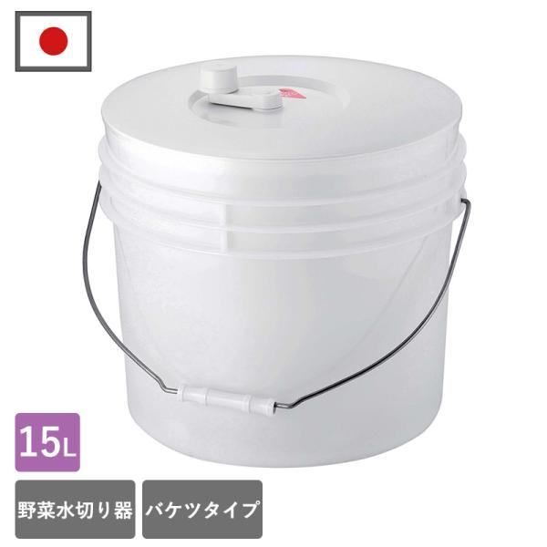 野菜を簡単に水切りできるサラダスピナー「バリバリサラダ バケツタイプ」です。【しっかり水切り】遠心力で水を飛ばし、手を汚さずに野菜をしっかり水切りできます。【様々な水切りに】サラダはもちろん、あく抜き野菜、天ぷら材料、パスタなどの麺類、炒め...