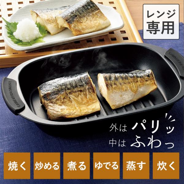電子レンジ調理で簡単！フライパンで調理したような仕上がりにできる「レンジグリルパン」です。【さまざまな調理に】焼く・炒める・煮る・茹でる・蒸す・炊く・温め直しなど様々な調理が可能です。【そのまま食卓に】調理後はそのまま食卓へ。暖かい料理が楽...