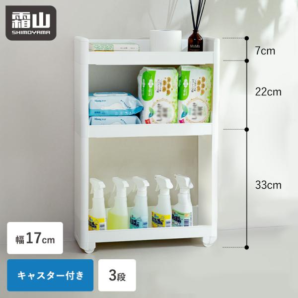 さまざまな隙間収納に便利な「隙間収納ラック 3段」！【狭いスペースで収納】幅17cmのスリムな収納棚で、冷蔵庫や洗濯機の横などの狭いスペースを有効活用できます。【出し入れスムーズ】棚の高さが前後で異なり、高い方は収納したものの落下を防ぎ、低...