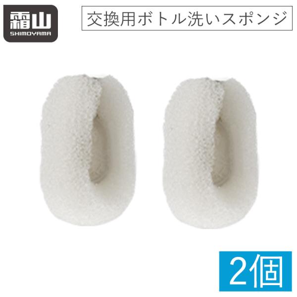 別売りの「柄つきステンレスボトル洗いスポンジ」の「交換用スポンジ2個セット」の販売ページです。 爆買