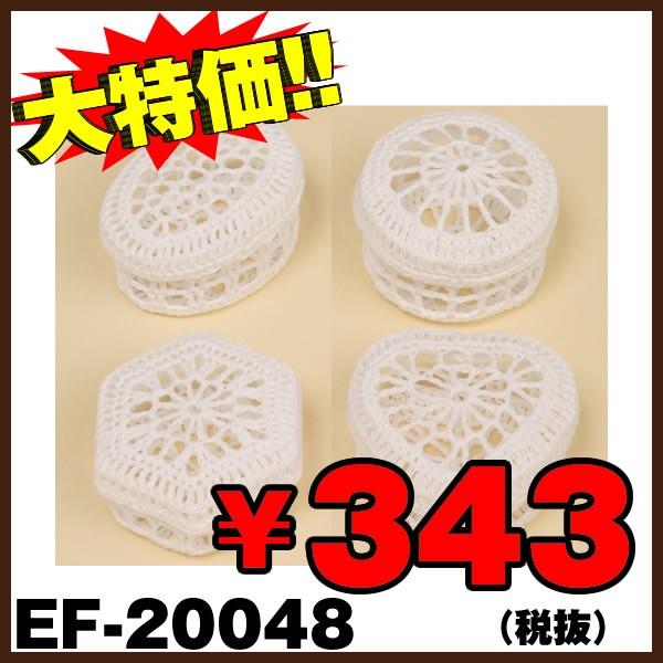 ■商品名：洋菓子レースバスケット4点セット EF-20048■サイズ： 　　★楕円型：幅6.2×奥4.4×深3.2cm　　★丸型　：幅5.6×奥5.6×深3.1cm　　★六角型：幅5.3×奥6.1×深3.3cm　　★ハート型：幅5.9×奥5...