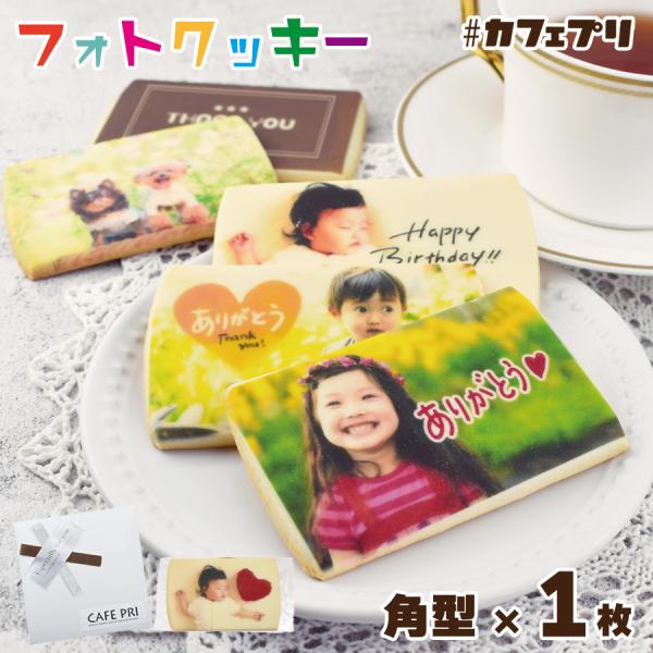 【送料無料】＜1枚〜OK＞ 超高画質 プリントクッキー フォトクッキー  [プレーンタイプ] 角型 1枚 #カフェプリ CAFE PRI 結婚式 ウェディング 誕生日 退職 異動 卒業 卒団 卒園 餞別 お世話になりました 父の日 母の日 ...