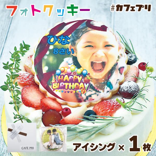 【送料無料】＜1枚〜OK＞ 超高画質 プリントクッキー フォトクッキー  [アイシングタイプ] 9cm菊型 お試し1枚 #カフェプリ CAFE PRI 結婚式 ウェディング 誕生日 退職 異動 卒業 卒団 卒園 餞別 お世話になりました 父...