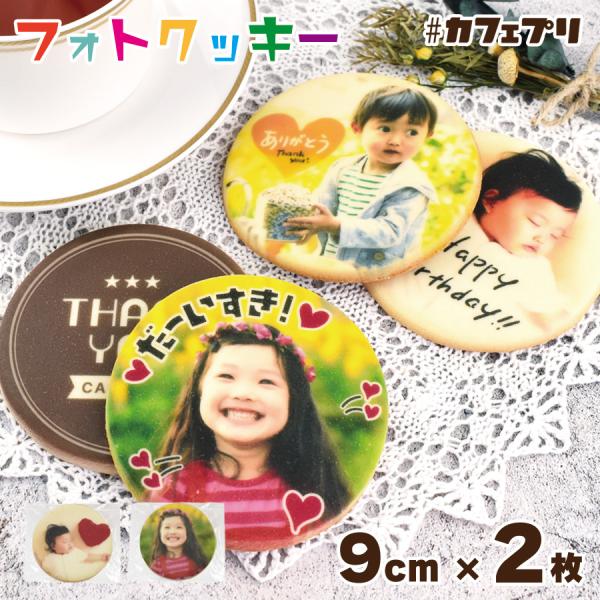 【送料無料】＜1枚〜OK＞ 超高画質 プリントクッキー フォトクッキー  [プレーンタイプ] 9cm 2枚 #カフェプリ CAFE PRI 結婚式 ウェディング 誕生日 退職 異動 卒業 卒団 卒園 餞別 お世話になりました 父の日 母の日...