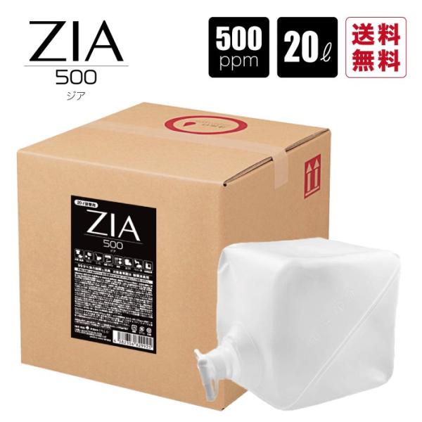 【商品名】　ZIA/500 ジア（除菌消臭剤）【内容量】　20リットル【液性】　弱酸性（pH6.5〜3.0）【成分】　次亜塩素酸（食品添加物次亜塩素酸ナトリウム・希塩酸・水）【有効塩素濃度】　500ppm ±10%程度の誤差（製造時）　●塩...
