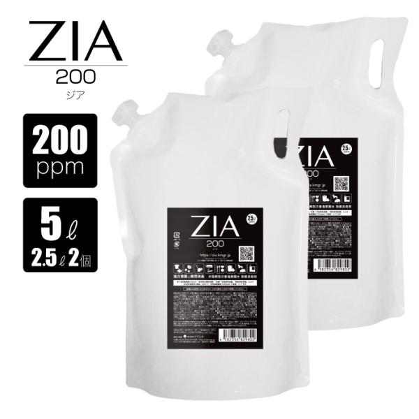 【商品名】　ZIA/200 ジア（除菌消臭剤）【内容量】　5リットル（2.5リットル 2個）【液性】　弱酸性（pH6.5〜3.0）【成分】　次亜塩素酸（食品添加物次亜塩素酸ナトリウム・希塩酸・水）【有効塩素濃度】　200ppm ±10%程度...