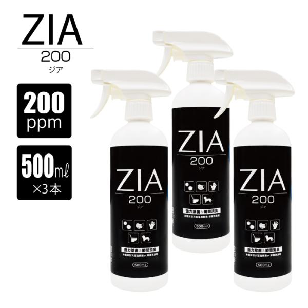 【商品名】　ZIA/200 ジア（除菌消臭剤）【内容量】　500ミリリットル ×3本【液性】　弱酸性（pH6.5〜3.0）【成分】　次亜塩素酸（食品添加物次亜塩素酸ナトリウム・希塩酸・水）【有効塩素濃度】　200ppm ±10%程度の誤差（...