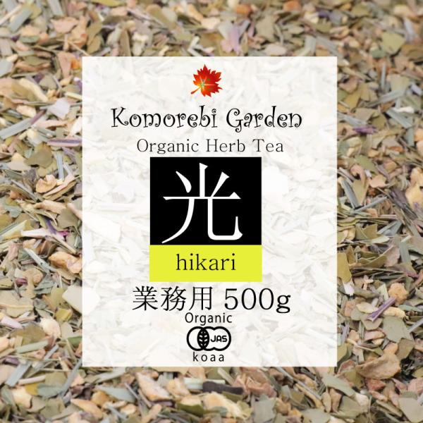 こもれびガーデンのオリジナルブレンド・有機JASハーブティ「光」 Hikari・内容量：500ｇ>お仕事前や朝のリラクゼーションに。>花粉症や風邪症状にお悩みの方にも。>ストレス解放と程よい集中を促し、疲れた心と身体を労り...