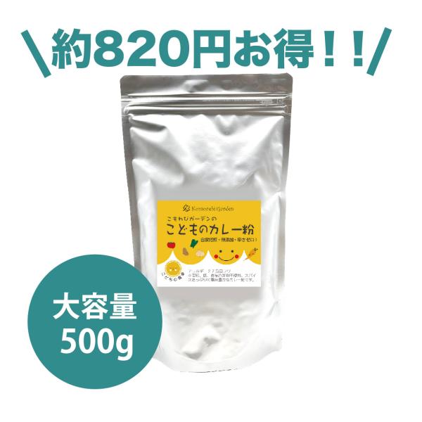 こどものカレー粉90gが5.5袋分入って約820円お得なビッグサイズ！大容量をお求めの方はこちらのご購入がおすすめです。食品添加物はもとより、問題となるアレルギー28品目を避け、安心な仕上がりになりました。小麦粉、塩、油も含まず、スパイスだ...