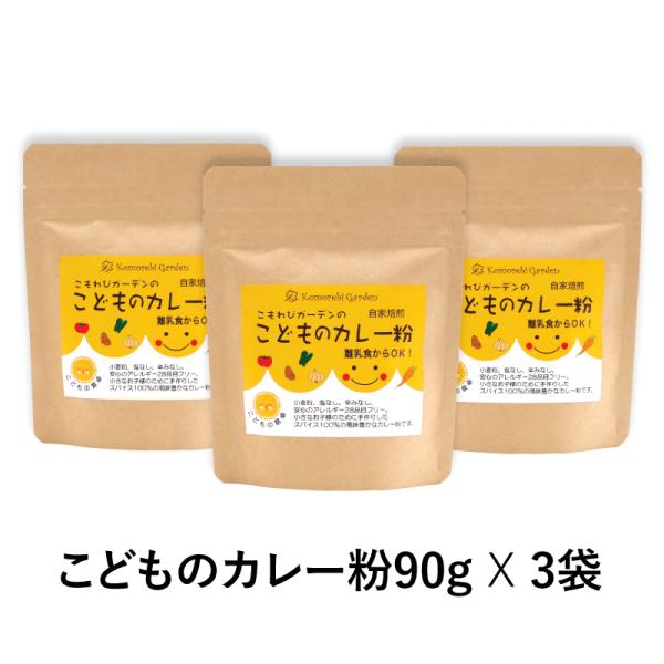 こもれびガーデンの人気商品、こどものカレー粉３個セットが【送料無料】のお得なセットになりました。※発送はポスト投函の「クリックポスト」のみとなります。日時指定はできません。・内容こどものカレー粉　90ｇ　×３賞味期限：1年半初めてカレー作り...