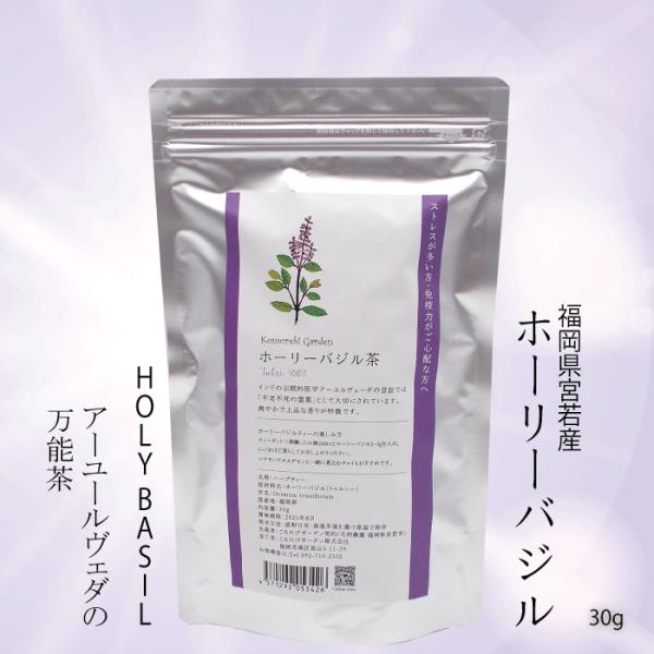 インドの伝統医学アーユルヴェーダでは「奇跡のハーブ」と言われるホーリーバジル（トゥルシー  和名：神目箒）。このインドの代表的な伝統ハーブを福岡県産の無農薬栽培で育て、美味しいハーブティに仕上げました。芳しいホーリィバジルの香りが疲れた心と...