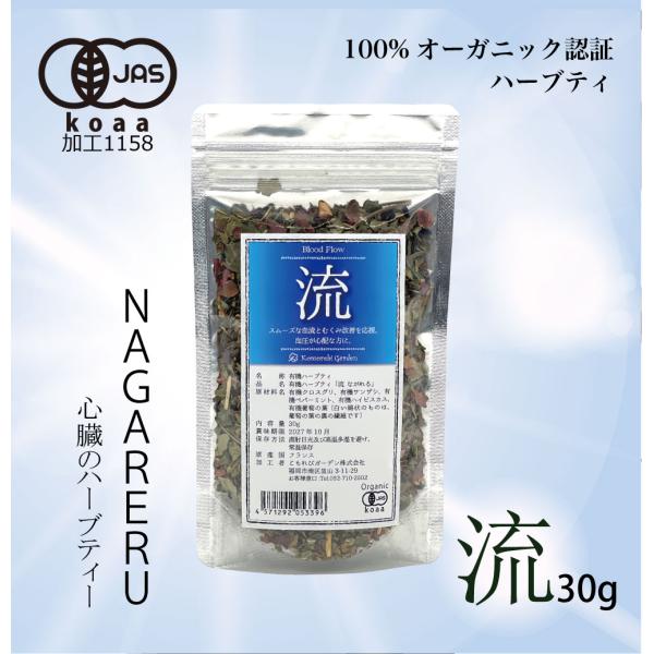 こもれびガーデンオリジナルブレンド有機ＪＡＳ認証ハーブティー 流 (Nagareru) 30g　有機クロスグリ、有機サンザシ、有機ペパーミント、有機ハイビスカス、有機葡萄の葉≫就寝前でも安心のノンカフェイン≫循環のブレンド≫血液の流れを促し...