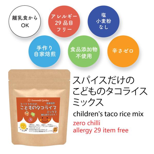 こもれびガーデンが原材料を厳選し、ブレンド、焙煎して仕上げました。　アレルギー２9品目フリーの、小麦粉、塩、食品添加物ゼロで、お子様に安心して優しいタコライスを作れます。　スパイスたっぷりで風味豊かですが、辛いものが苦手な大人の方にもおスス...