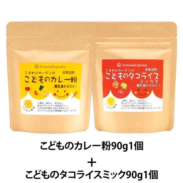 離乳食からＯＫ！アレルギー28品目フリー・小麦粉・塩・食品添加物不使用。安心安全の手作り、辛さゼロの「こどものカレー粉」＆「こどものタコライスミックス」のセットが、2,082円ギフト（税込・送料無料※）になりました。レシピ付きでお届けします...