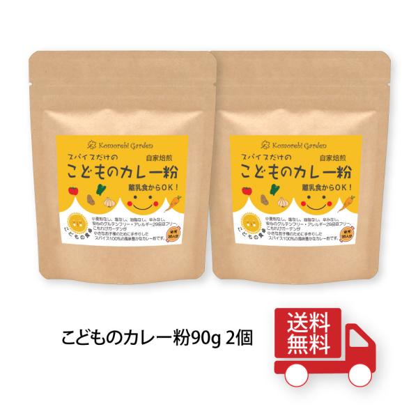 こどものカレー粉がお得な２個セット価格になりました。お友達におすすめとして、１つをプレゼントしてみたい方にも。詳しいレシピも付いていますのでこの機会にぜひお試しください。【内容】・こどものカレー粉 90ｇ×2袋賞味期限：1年半★対象月齢につ...