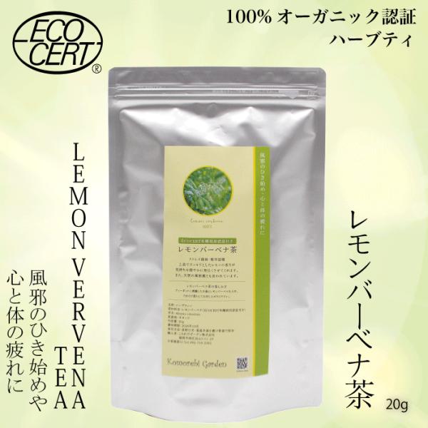2023年秋 入荷しました！有機JASレモンバーベナ茶 20g(約20杯分)≫就寝前でも安心のノンカフェイン≫風邪のひき始めに≫忙しい毎日で疲れた心と身体に、ストレスを弱めるお手伝いをします。≫上品でスッキリとしたレモンの風味★原材料レモン...