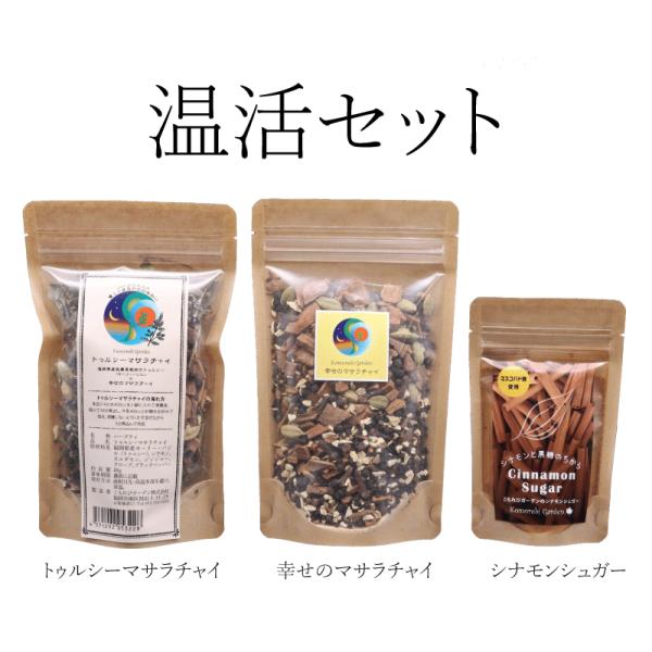 【セット内容】・幸せのマサラチャイ　110g・トゥルシーマサラチャイ　40g・シナモンシュガー　袋入り　70ｇこもれびガーデンから、ステイホームを楽しくする温活セットがラインナップ。スパイシーでガツンとくる風味の「マサラチャイ」優しくまろや...