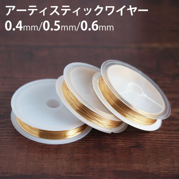 ハンドメイドアクセサリーづくりに使える銅製のワイヤーです。サイズ：約0.4mm×10m、0.5mm×6m、0.6mm×4.5m販売単位：各1巻生産国：中国ご返品について：不良品以外のご返品・ご交換は承っておりません。商品写真について：できる...