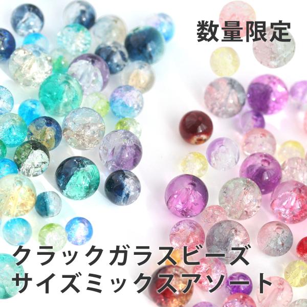 クラック（ヒビ）が入ったガラスビーズのサイズ＆カラーミックスアソートです。ピアスやネックレス等アクセサリーや小物作りにおすすめです。サイズ：約6mm、8mm、10mm販売単位：約130個 ※不良を考慮して多めにお入れしています。また計量での...