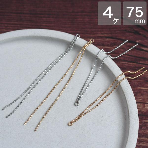 ハンドメイドアクセサリー用のチェーンメタルパーツです。ピアス等のアクセサリーや小物作りにおすすめです。販売単位：4個サイズ：約75mm素材：真鍮にメッキ生産国：中国ご返品について：不良品以外のご返品・ご交換は承っておりません。商品写真につい...