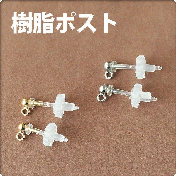 樹脂製ポストだから金属アレルギーを起さず安心してお使いいただけます。キャッチは外れにくいゴム製のフリーキャッチ。手作りピアスのパーツとしてご利用ください。◆size：ポスト部分の長さ10mm、玉の大きさ2.5mm、ポスト部分径(太さ)1.1...