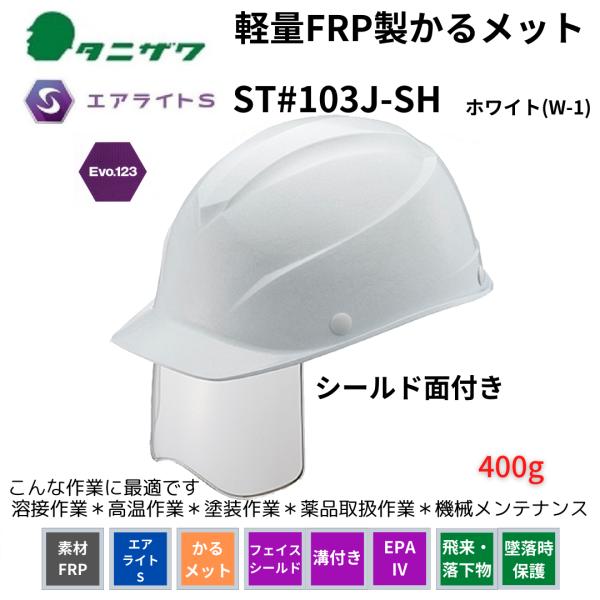 シールド面付き ヘルメット 谷沢製作所 123シリーズ 軽量FRP製 かるメット　★こんな作業に最適です★溶接作業、高温作業、塗装作業、薬品取扱作業、機械メンテナンス　　■型式名称：103J-SH　■外観寸法：281×213×133mm　■...