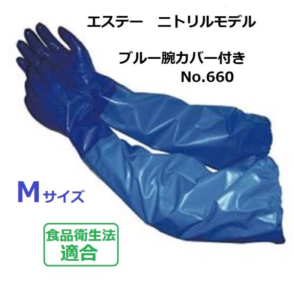 No.660モデル　M　ブルー腕カバー付　■メーカー：エステー　■ブランド：モデルローブ　■寸法：全長＝60.0cm　手のひらまわり＝22.6cm　中指の長さ＝7.1cm　　■素材：＜手袋部分＞表＝合成ゴム(ニトリルゴム)　裏＝綿(メリヤス...