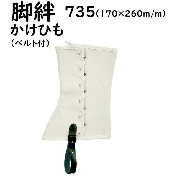 脚判きゃはん（足カバー）　■メーカー：南村製作所　■品番：735　■型式：かけひも式（ベルト付）　■サイズ：170×260m/m　■素材：綿、ポリエステル