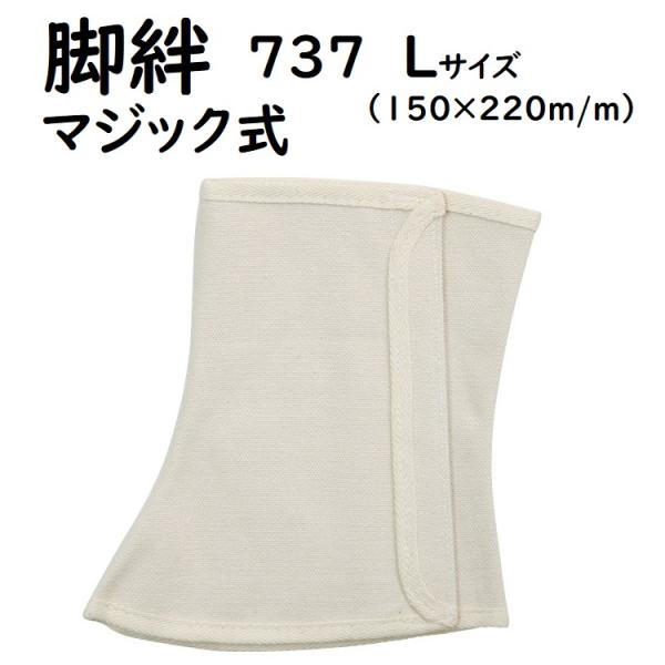 脚判きゃはん（足カバー）　■メーカー：南村製作所　■品番：737　■型式：マジックテープ式　■サイズ：L（150×220m/m）　■素材：綿、ポリエステル
