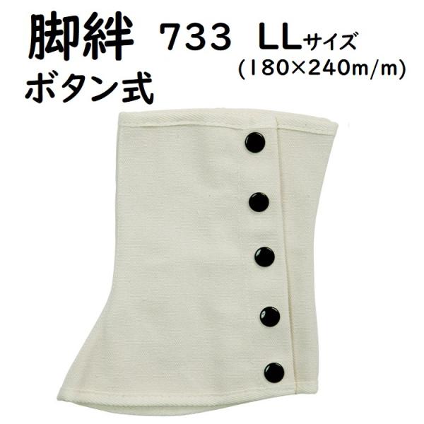 脚判きゃはん（足カバー）　■メーカー：南村製作所　■品番：733　■型式：ボタン式　■サイズ：LL（180×240m/m）　■素材：綿、ポリエステル