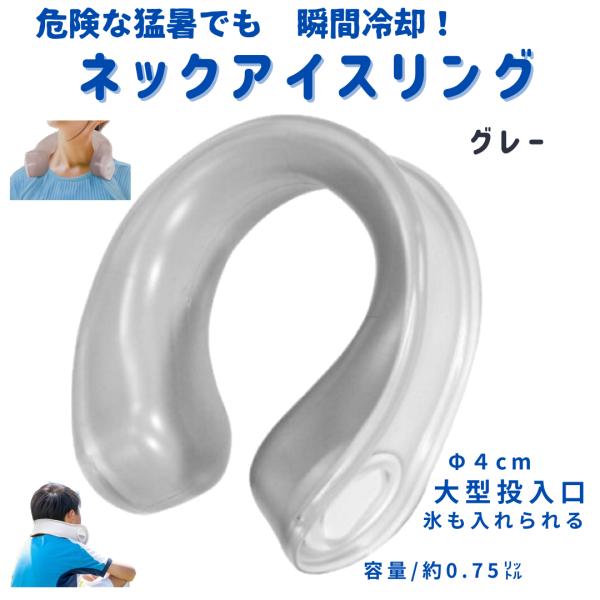 ネックアイスリング　　アイシング　氷のう　■サイズ：約W19.5×D7.5×H21cm　■質量：245g　■材質：PVC　■耐冷温度：-20℃　■容量：約0.75リットル　　●猛暑の熱中症対策に。●大きめの投入口で家庭用の氷を入れる事ができ...