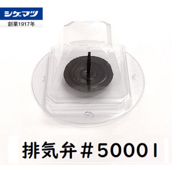 1袋　5個入　■メーカー：重松製作所　■型番：#50001　■マスク用排気弁　　■交換可能マスク型番：［防じんマスク］DR30SC2、DR31C2、DR70SDC2、DR77R、DR77R2、DR77R2K、DR77SR、DR77SRN、D...