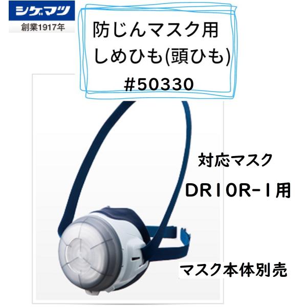 ■メーカー：重松製作所　■型番：#50330　■マスク用しめ紐　　■交換可能マスク型番：［防じんマスク］DR10R-1