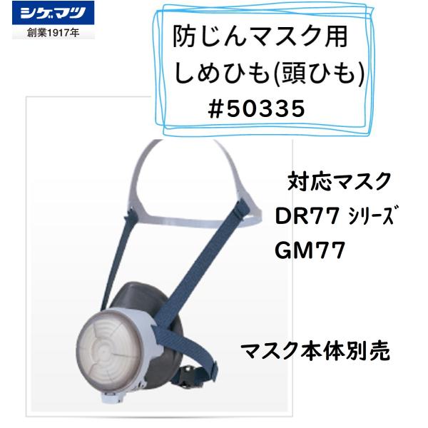 ■メーカー：重松製作所　■型番：#50335　■マスク用しめ紐　　■交換可能マスク型番：［防じんマスク］DR77R2、DR77R2N、DR77SR、DR77SR2、DR77SR2N（SSサイズ以外）　［防毒マスク］GM77
