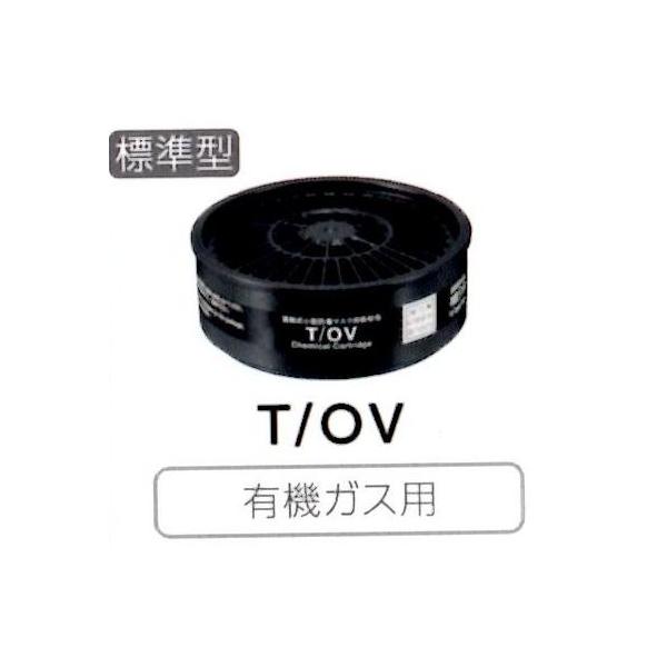 重松製作所　TwoWayマスク用（取替え式防じんマスク・直結式小型防毒マスク）　防毒用吸収缶　「T/OV」有機ガス用　●規格：国家検定合格品　●種類：有機ガス用　●試験ガス：シクロヘキサン　●試験濃度：0.03％　●規格値：50分以上　●破...