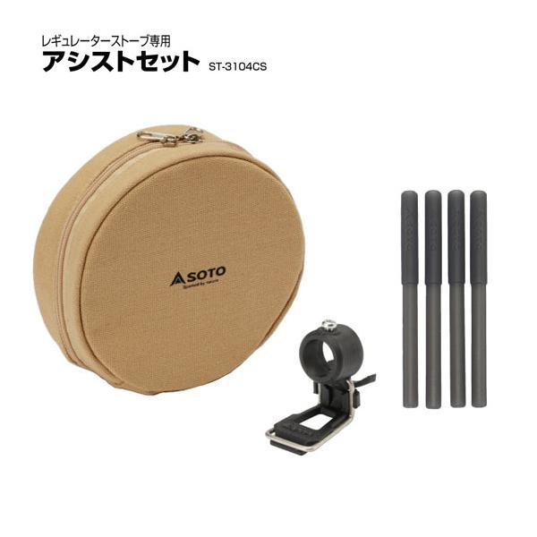 レギュレーターストーブを使いやすくアシストする3点セット。収納しやすい丸型の「アシストポーチ」。大きなレバーで点火をアシストする「点火アシストレバー」。ゴトクのスベリ防止と伝導熱をカバーする「アシストグリップ」。の3点セットです。■アシスト...