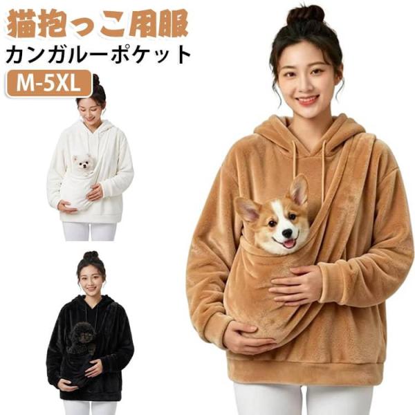 商品名:フード付き もこもこ 犬 メンズ 猫入れポケット付き お出掛け 秋冬 小動物 猫抱っこ用服 レディース スウェット 裏起毛 パーカー 抱っこ紐 カンガルーポケット 大きめ プルオーバー 長袖 無地 もこもこ お散歩 便利 おしゃれ ...
